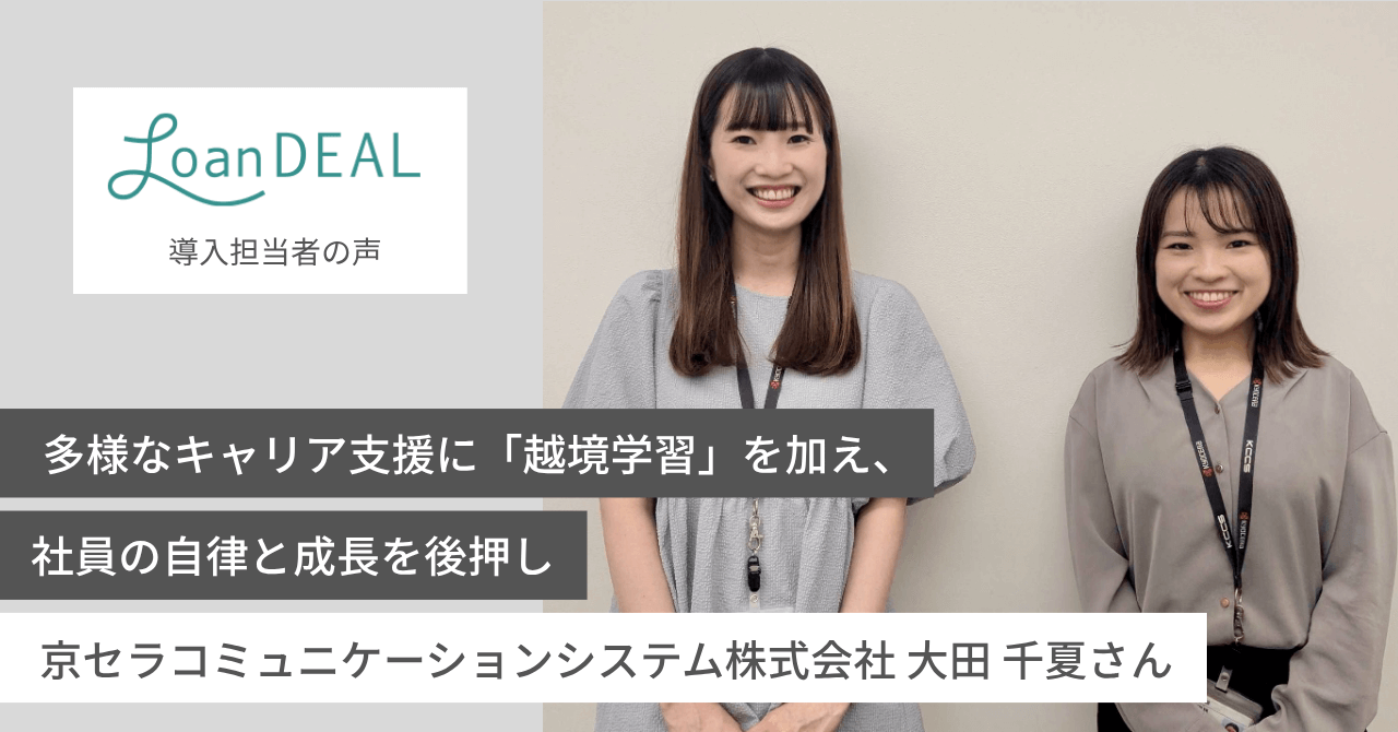 導入担当者の声 〜京セラコミュニケーションシステム 大田 千夏さん〜 | LoanDEAL