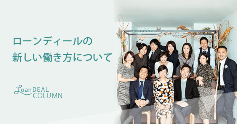 ローンディールの新しい働き方について | LoanDEAL