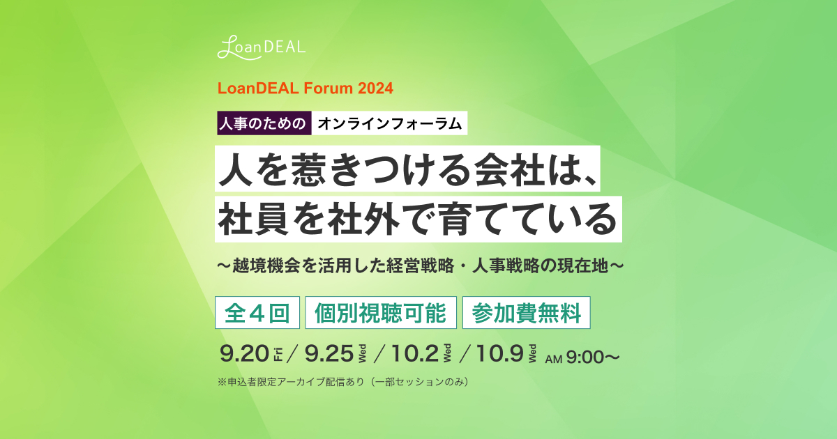 LoanDEAL Forum 2024｜株式会社ローンディール