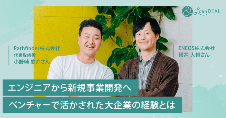 コラム・インタビュー | LoanDEAL