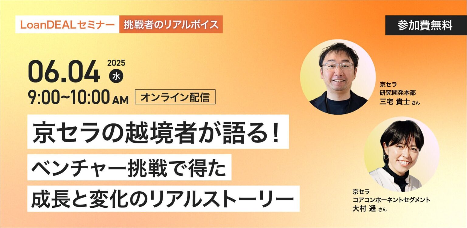 第一生命・京セラ・中外製薬が語る「越境経験のリアル」 | LoanDEAL